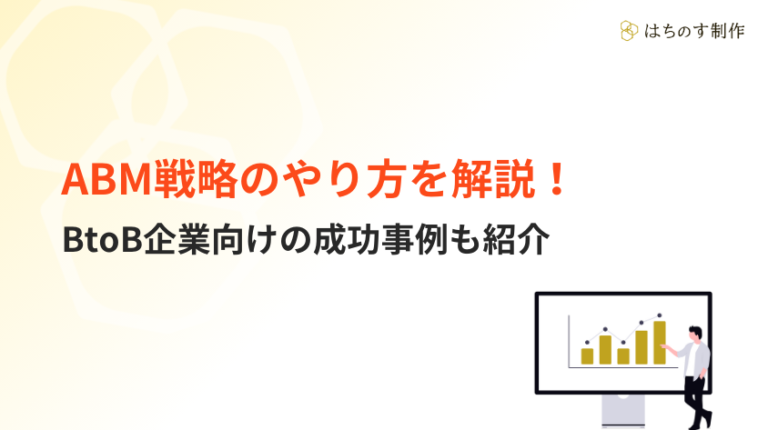 ABM戦略のやり方を解説！BtoB企業向けの成功事例も紹介 | 株式会社はちのす制作 | コンテンツ制作会社（東京）