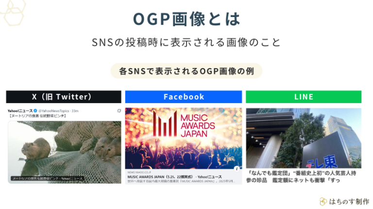 OGP画像とは？設定方法からデザインのコツ・成功事例まで解説 | 株式会社はちのす制作 | コンテンツ制作会社（東京）